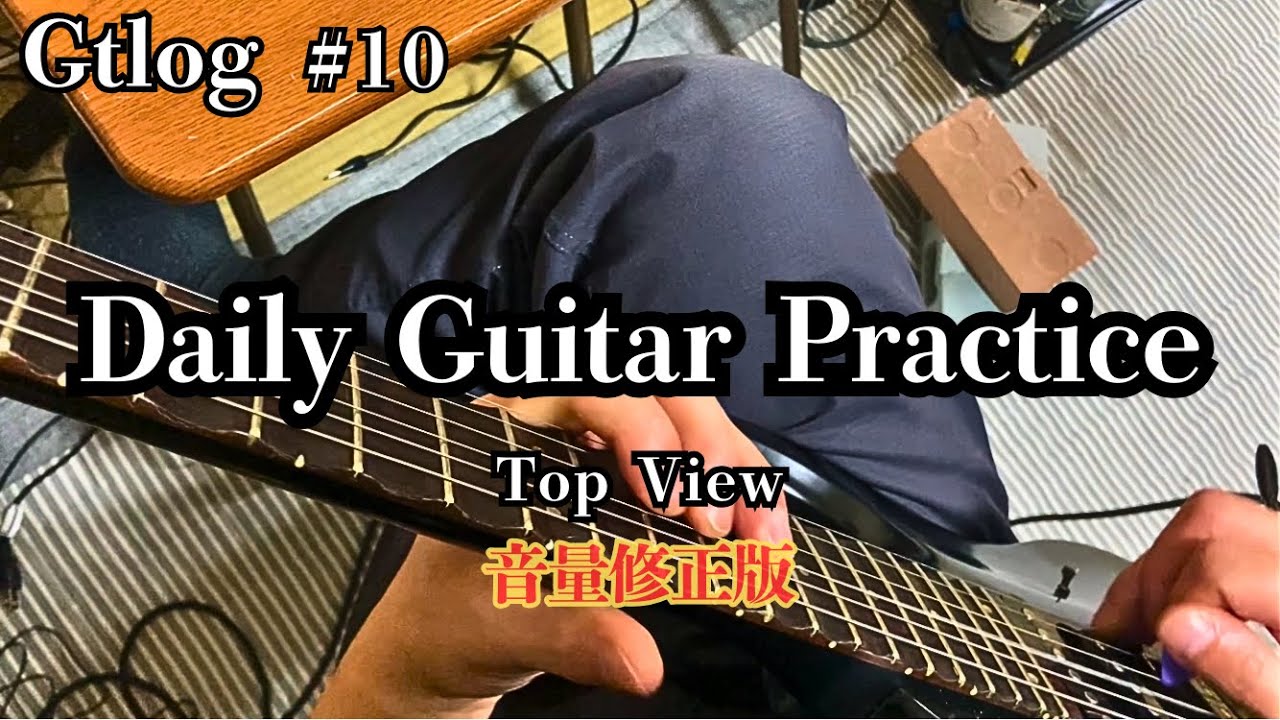 Daily Guitar Practice (Top View) | 【音量修正版】Gtlog 10 - YouTube
