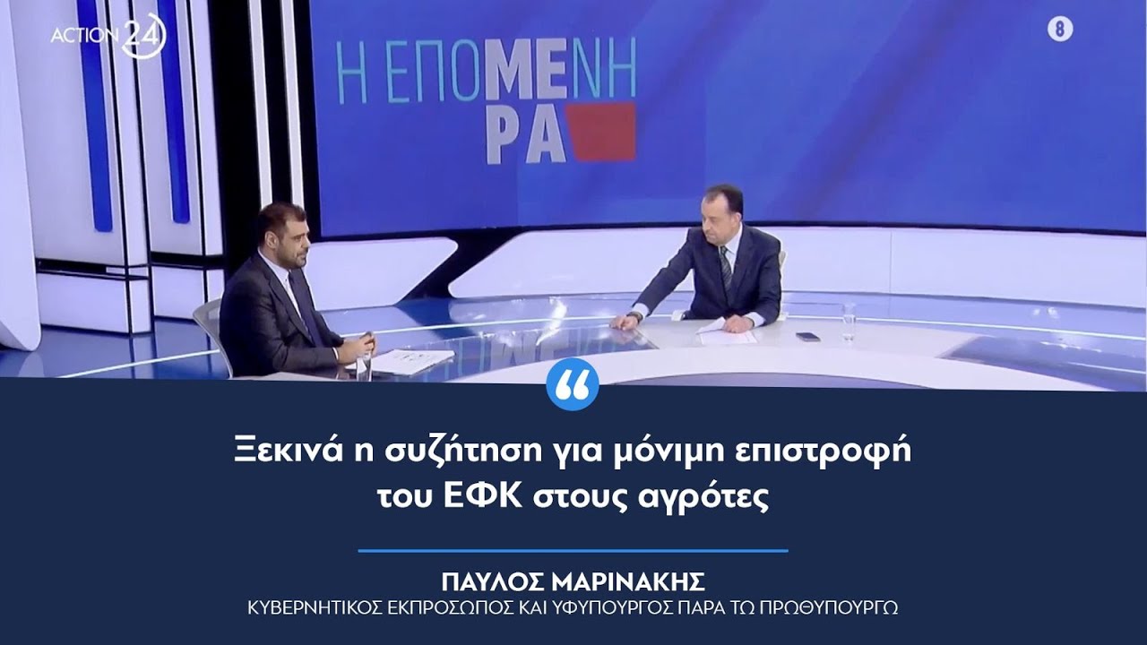 Παύλος Μαρινάκης | ACTION24: «Ξεκινά η συζήτηση για μόνιμη επιστροφή ...
