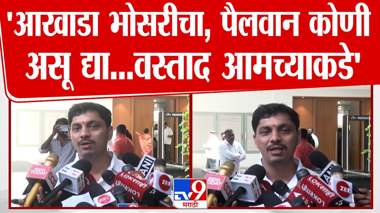 Ravi Landge | आखाडा भोसरीचा असला,तरी पैलवान कोणी असू द्या...वस्ताद ...