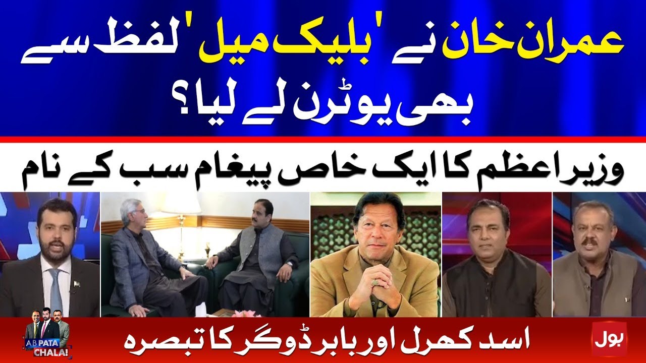 PM Imran Khan takes another U-turn | Asad Kharal and Babar Dogar ...
