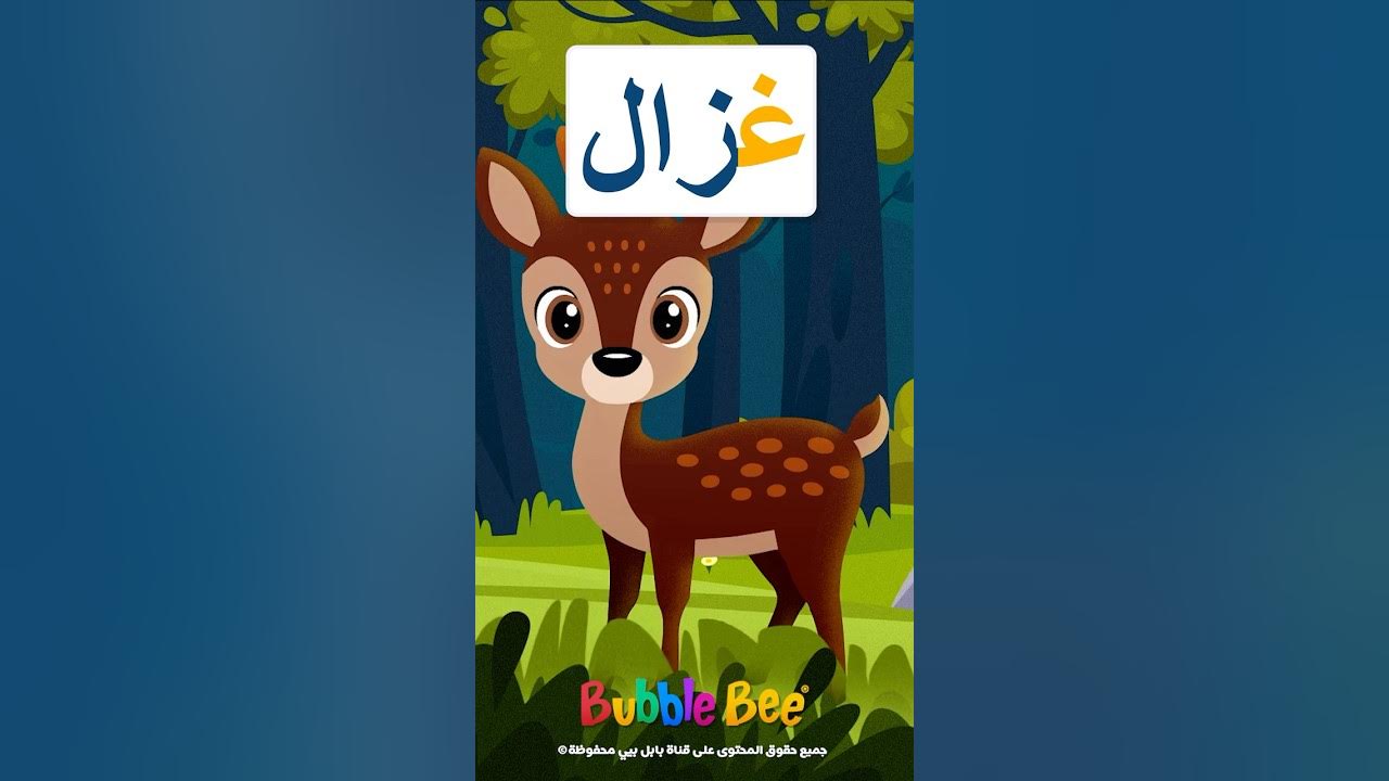 **Learn Arabic Alphabet - Letter "Ghain" 🌟 | تعلم الحروف العربية - حرف ...