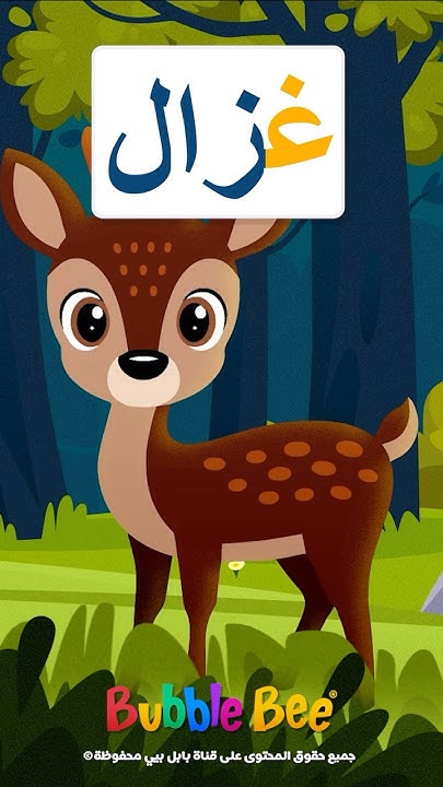 **Learn Arabic Alphabet - Letter "Ghain" 🌟 | تعلم الحروف العربية - حرف ...