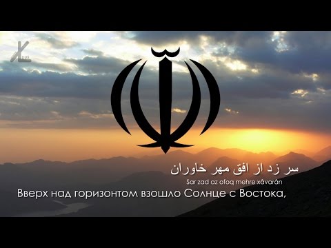 Гимн Ирана - \