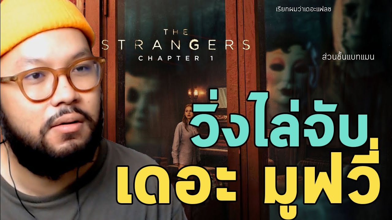 ตีลังการีวิว 🎭 The Strangers Chapter 1 ไม่ใช่หนังไล่ฆ่า แต่คือวิงไล่จับ ...