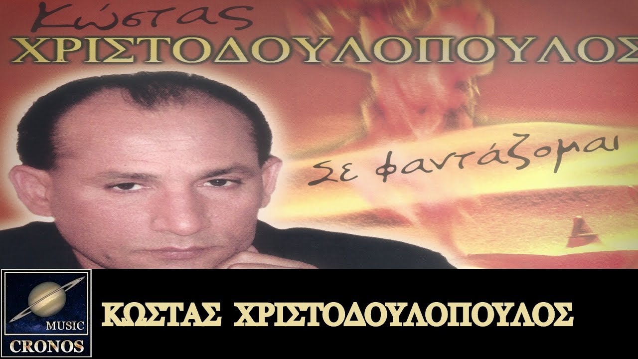 Κώστας Χριστοδουλόπουλος - Ερωτευμένος (HD Lyric Video) - YouTube