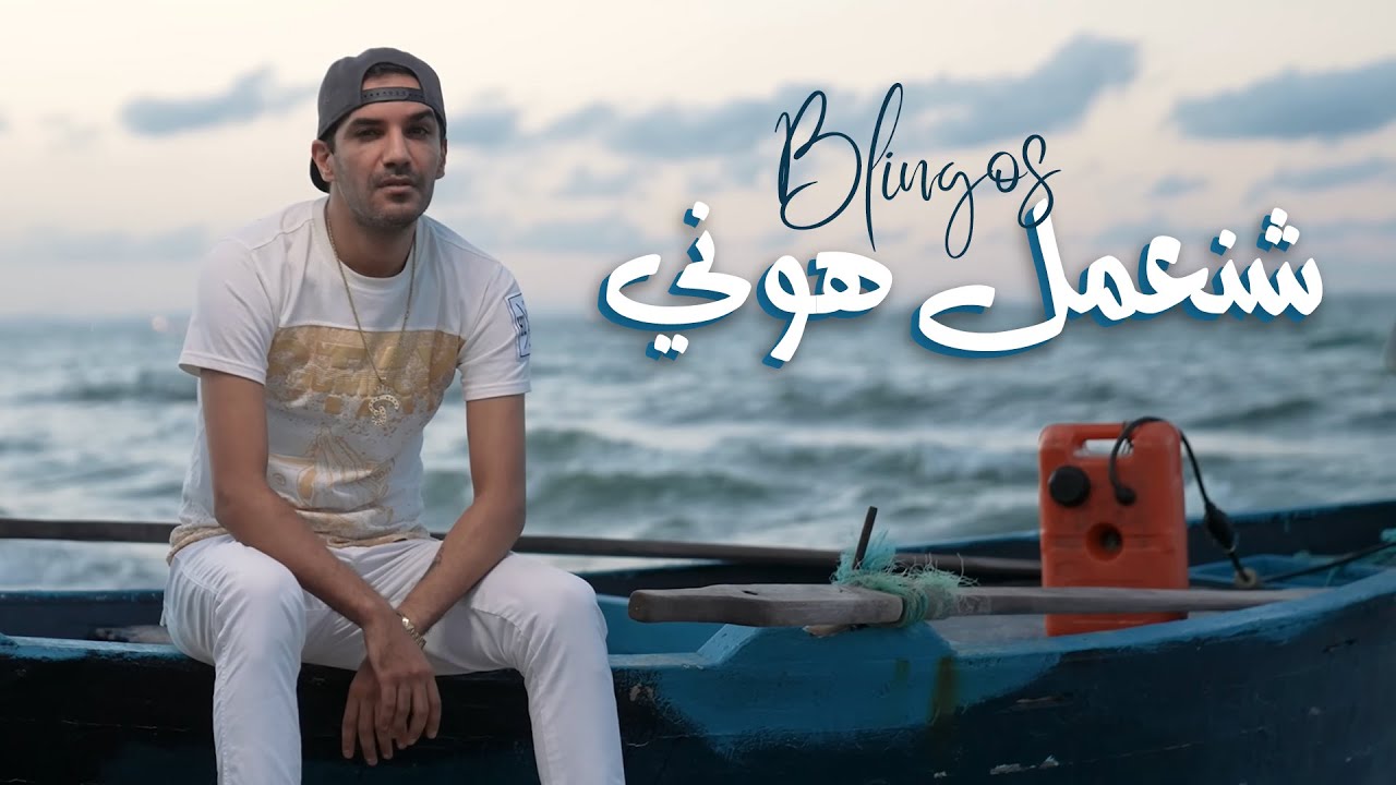 Blingos - Chna3mel Houni (Clip Officiel) | شنعمل هوني - YouTube