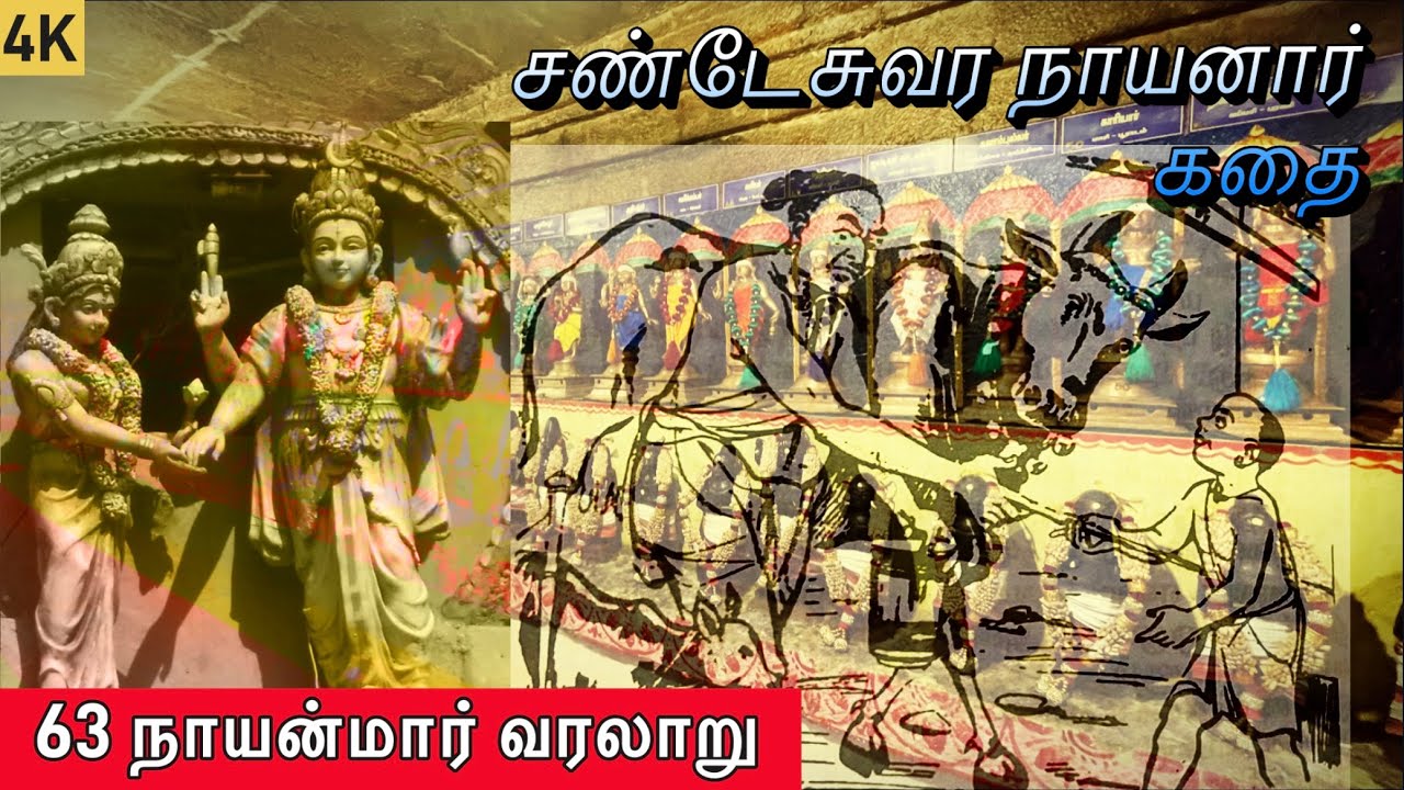 சண்டேசுவர நாயனார் கதை l தினம் ஒரு நாயன்மார் l Sandeswara Nayanar l 63 ...