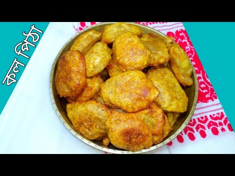 কল পিঠা | How To Make Kol Pitha | How To Make Banana Pitha | Kol Pitha ...
