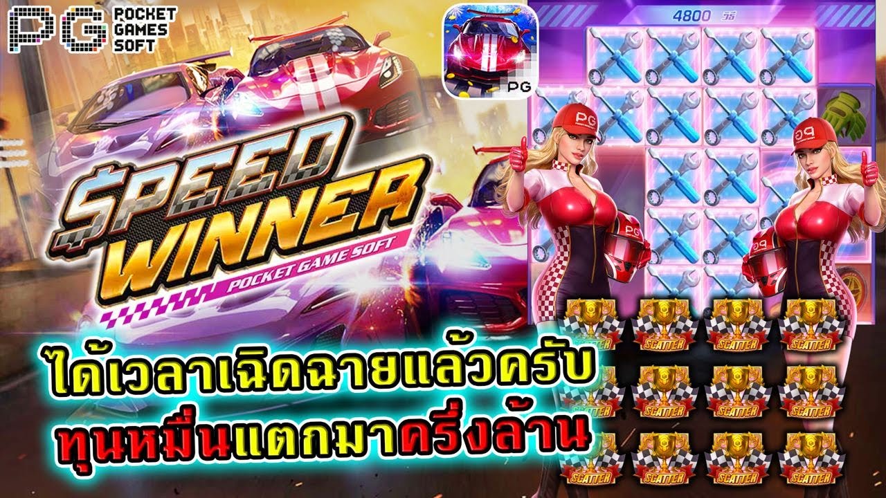 Speed Winner│สปีดวินเนอร์ ได้เวลาเฉิดฉายแล้วครับ แตกมาครึ่งล้าน - YouTube