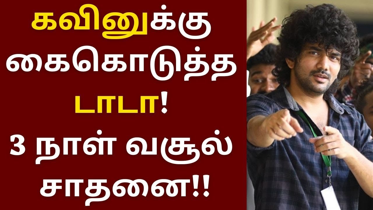 கவினுக்கு கை கொடுத்த டாடா, 3 நாள் வசூல் சாதனை | Kavin | Dada | Ganesh K ...