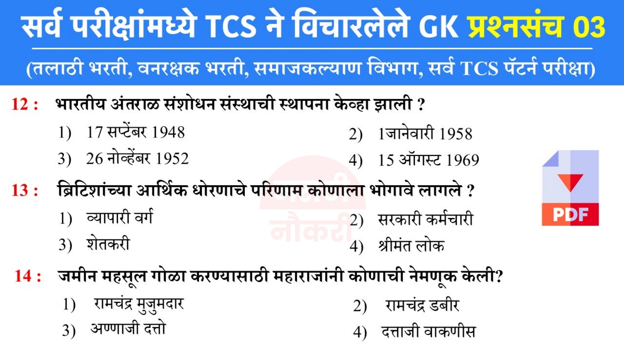 TCS Question Paper 2025 | सर्व परीक्षांमध्ये विचारलेले प्रश्नोत्तरे ...