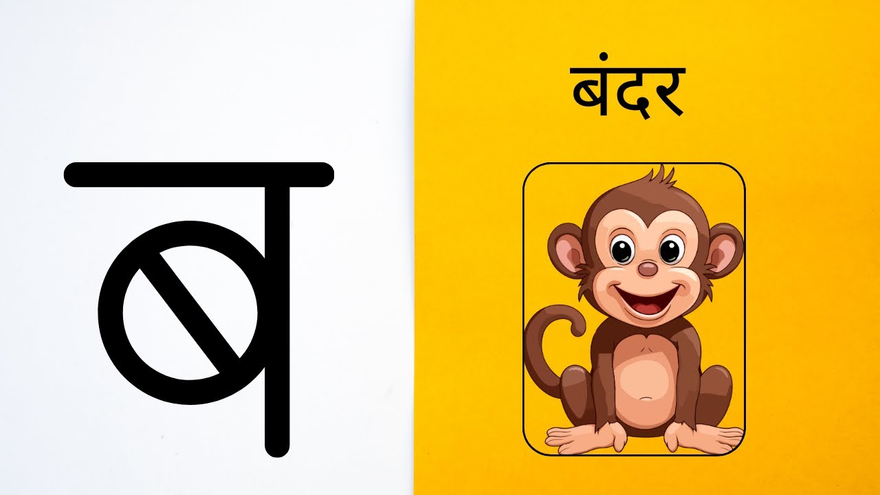 ब से बंदर Ba se bandar | Hindi Varnamala | Vyanjan Ba | #vyanjan # ...