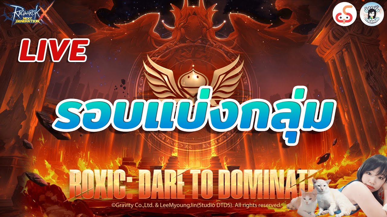 ROX LIVE │ ROXIC S2 รอบแบ่งกลุ่ม !!! - YouTube