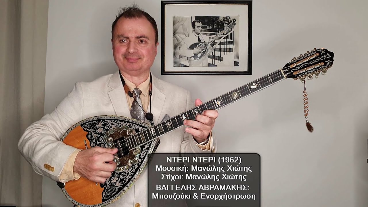 ΝΤΕΡΙ ΝΤΕΡΙ (ΣΤΡΑΤΟΣ ΔΙΟΝΥΣΙΟΥ) ΒΑΓΓΕΛΗΣ ΑΒΡΑΜΑΚΗΣ: Μπουζούκι ...