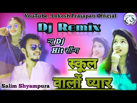 स्कूल वालो प्यार😘 - School Wala Pyar Janu | Salim Shyampura | न्यू Marwadi सुपरहिट Song | Dj Remix