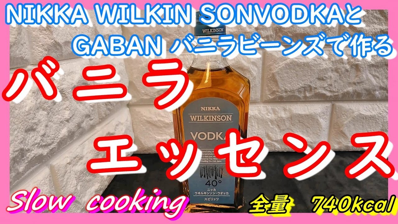 全量740kcal NIKKA WILKINSON VODKAとGABAN バニラビーンズで作る バニラエッセンス - YouTube
