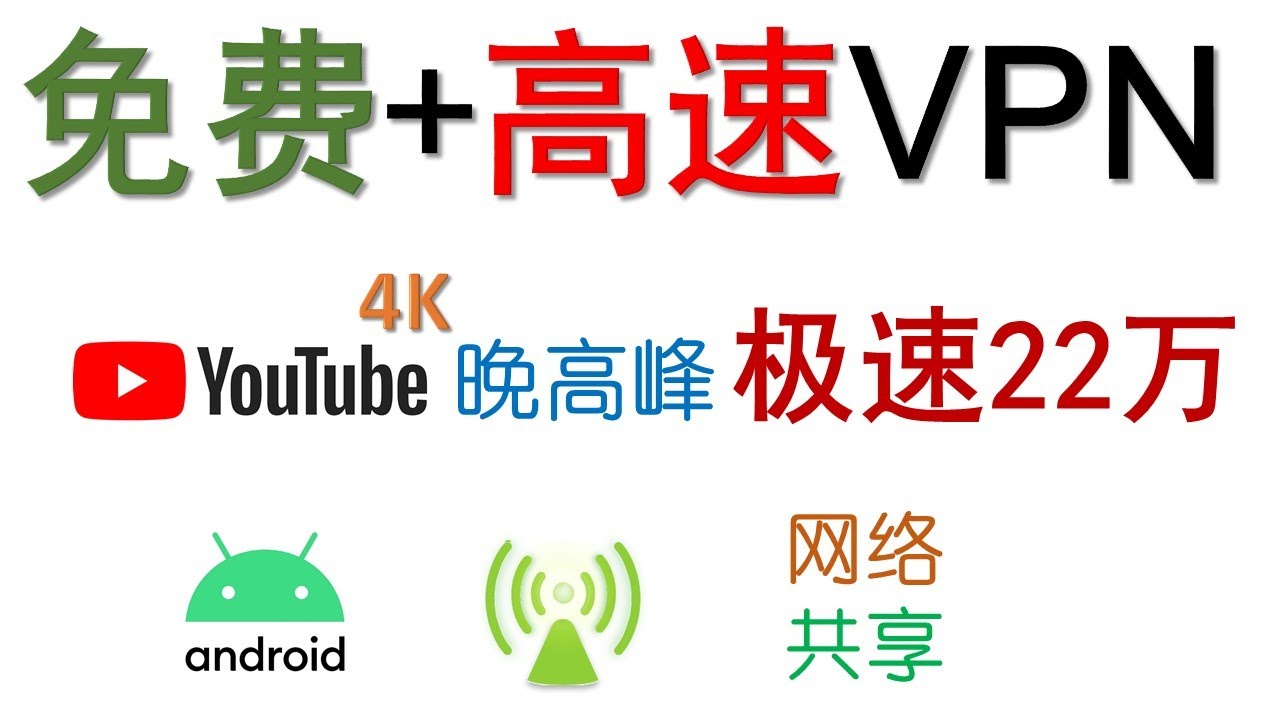 免费高速VPN，YouTube晚高峰4K 22万 | 通过安卓共享高速VPN网络，让您的Windows、ios设备也能高速翻墙，无需安卓 ...