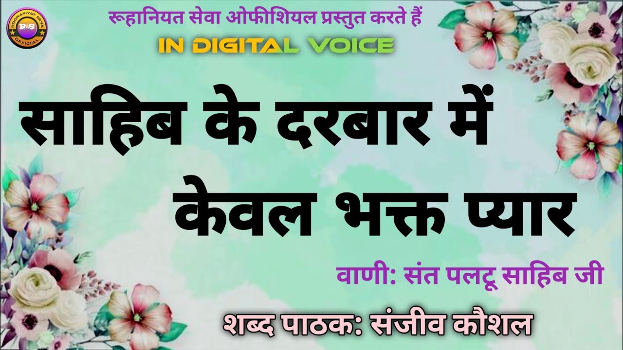 Sahib Ke Darbar Mei Keval Bhagat Pyar | Sanjeev Kaushal official | Sant ...
