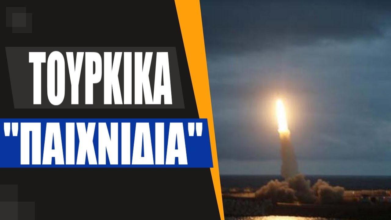 Οι Τούρκοι μας απειλούν με βαλλιστικούς πυραύλους με ουκρανική ...