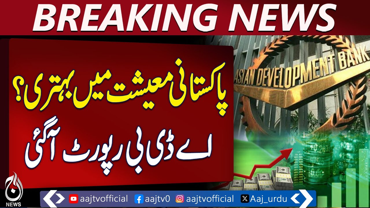 ADB Report | Pakistan GDP Growth 3% | IMF Reforms | Inflation Forecast ...