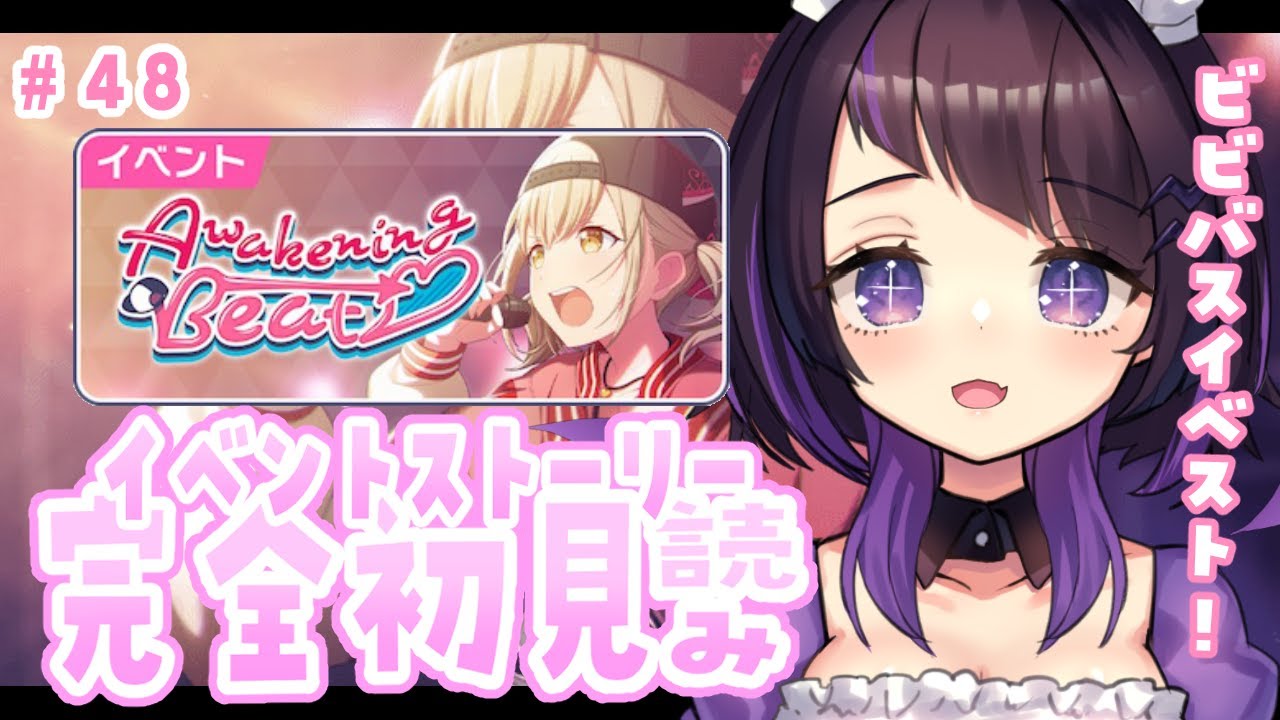 プロセカ /＃48】完全初見読み！ビビバスイベントストーリー【Awakening Beat】一気読み💜アフターライブ書き下ろしMV視聴！プロジェクトセカイ/イベスト実況📢【 #来栖らいあ ...