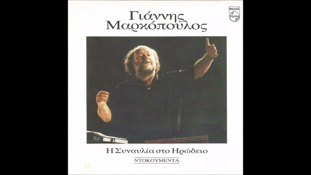 Γιαννης Μαρκοπουλος Ζωντανη ηχογραφηση Ηρωδειο 1976 - YouTube