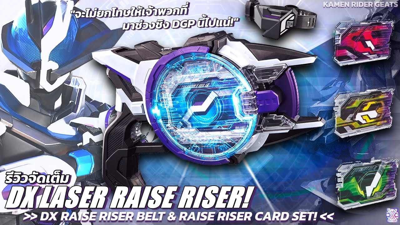 LASER ON! - รีวิว DX LASER RAISE RISER & RAISE RISER BELT & CARD SET ...