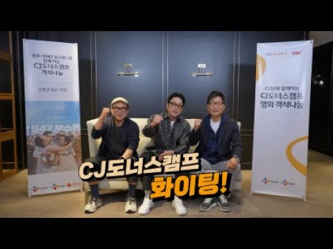 [CJ도너스캠프] CGV 객석나눔 영화 ‘1947 보스톤’과 함께 합니다! 배우님들의 응원 영상 도착 🏃‍♀️🏃‍♂️ - YouTube