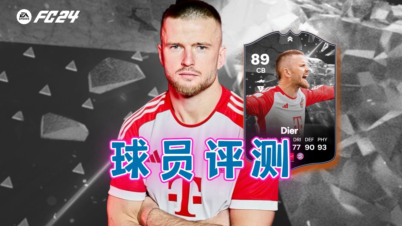 【FC24球员评测】大对决戴尔 ERIC DIER Showdown - YouTube