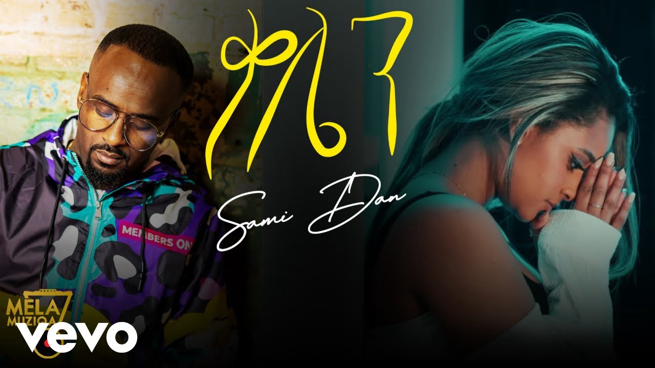 Mela Muziqa - Sami Dan (ሳሚ ዳን) - Qalen | ቃሌን New Ethiopian Music 2023 ...