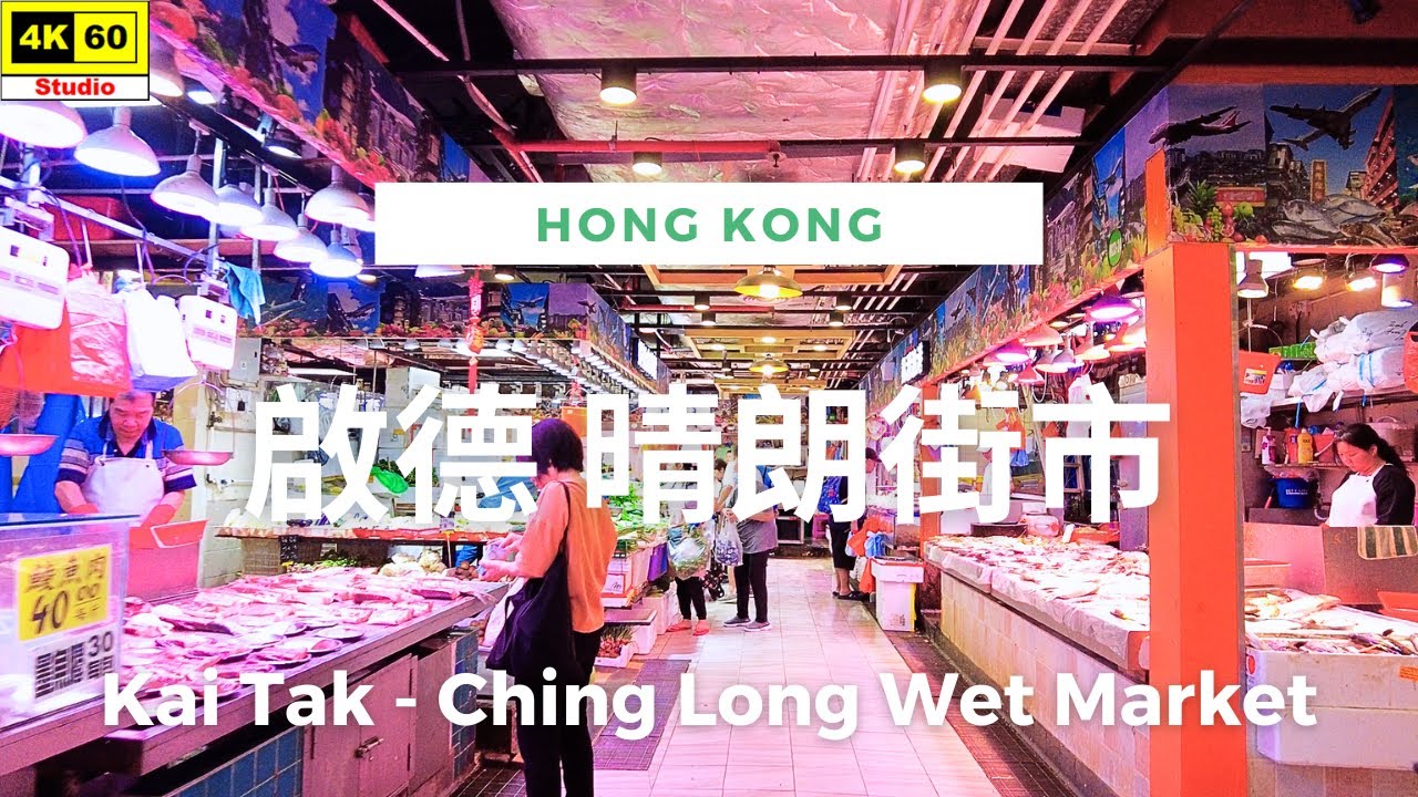 啟德 晴朗街市 4K | Kai Tak - Ching Long Wet Market | DJI Pocket 2 | 2023.10.04 - YouTube