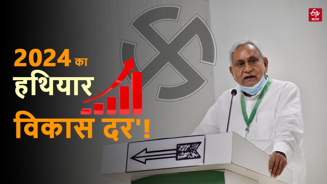 Bihar News: Growth Rate में देश में अव्वल आने से JDU गदगद | Hindi News ...