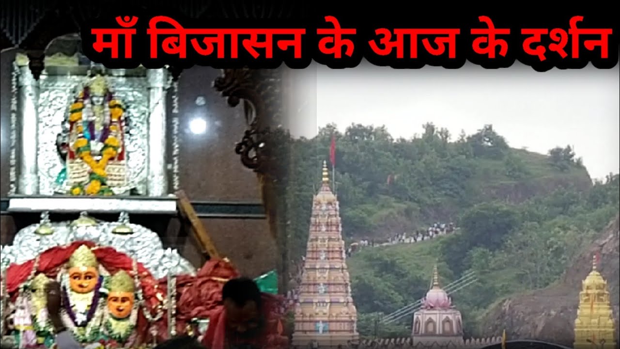 Sendhwa-माँ बड़ी बिजासन माता मंदिर के आज के दर्शन Maa Badi Bijasan Mata ...