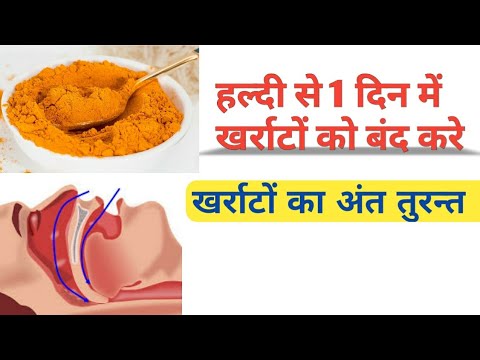 1 दिन में हल्दी से खर्राटे दूर भगाये || kharate ka ilaj in Hindi