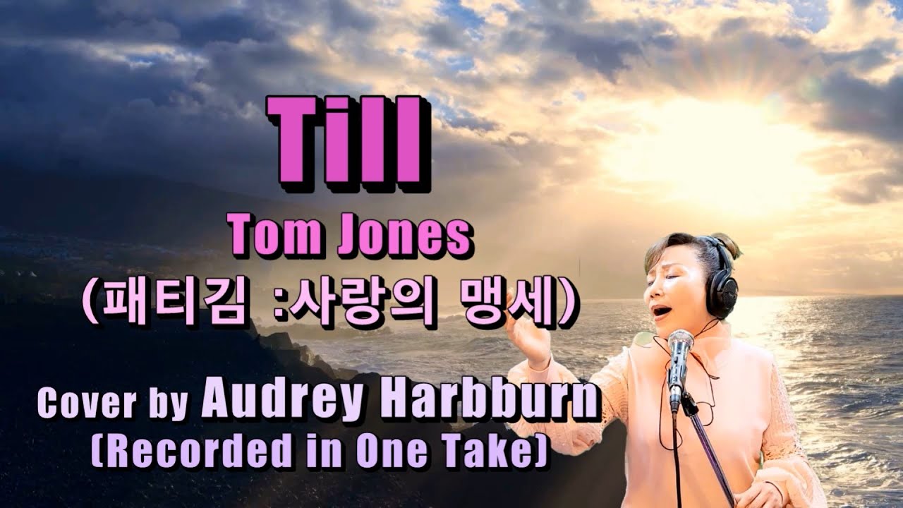 Till - Tom Jones(패티김 :사랑의 맹세)cover by Audrey Harbburn - YouTube
