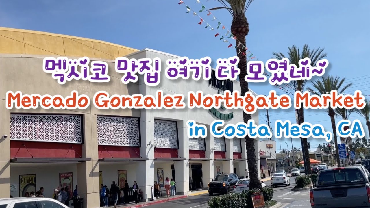 멕시코 맛집 여기 다 모였네~ Mercado Gonzalez Northgate Market in Costa Mesa, CA ...