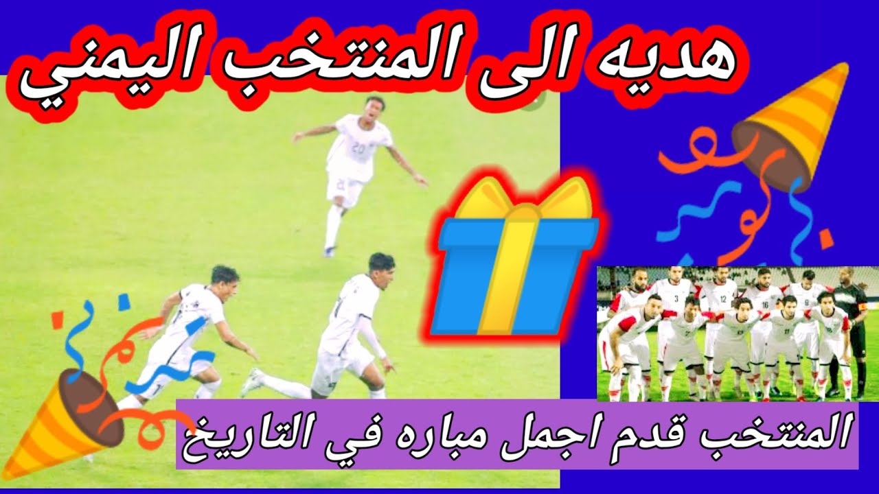 حفل اقوى مفجئه المنتخب اليمني /مباره لتاريخ ادا وسيطره ورساله من الشعب ...