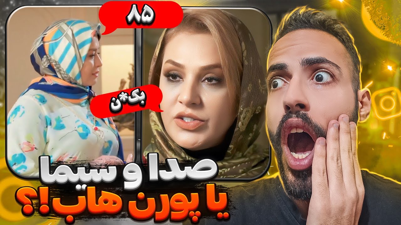 سوتی های وحشتناک صدا و سیما 🔞 میگه منو بکن Youtube