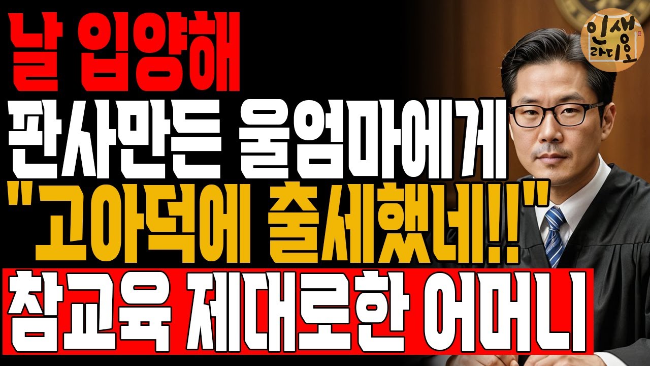 실화사연 고아도 잘 주워오니 판사되네요라며 울엄마와 나를 모욕하던 장모에게 참교육으로 피눈물 쏟게한 어머니노후사연
