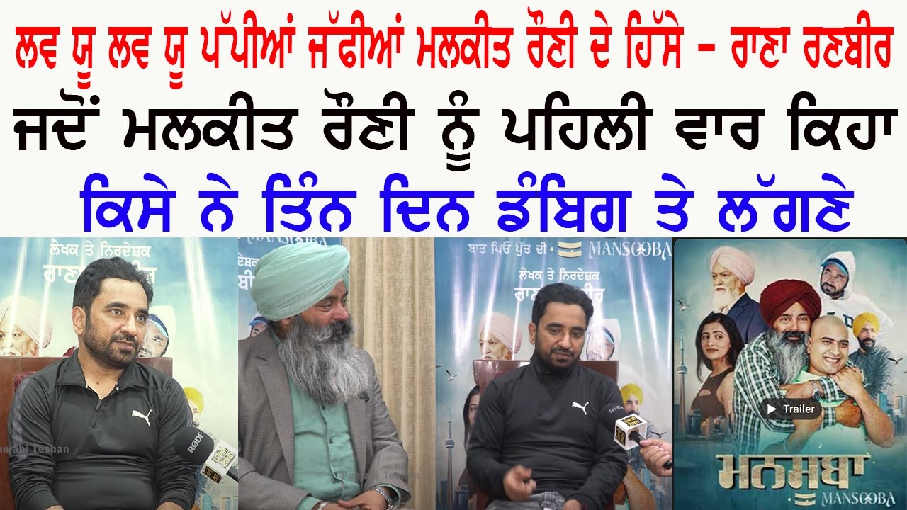 Mansooba Movie Promotional Interview | Malkeet Rauni & Rana Ranbir ...