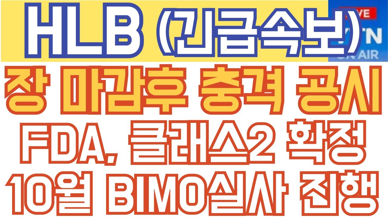 HLB 에이치엘비 매수 매도 주가전망 - 긴급속보) FDA, 클래스2 확정! 10월 BIMO 실사 진행! - YouTube