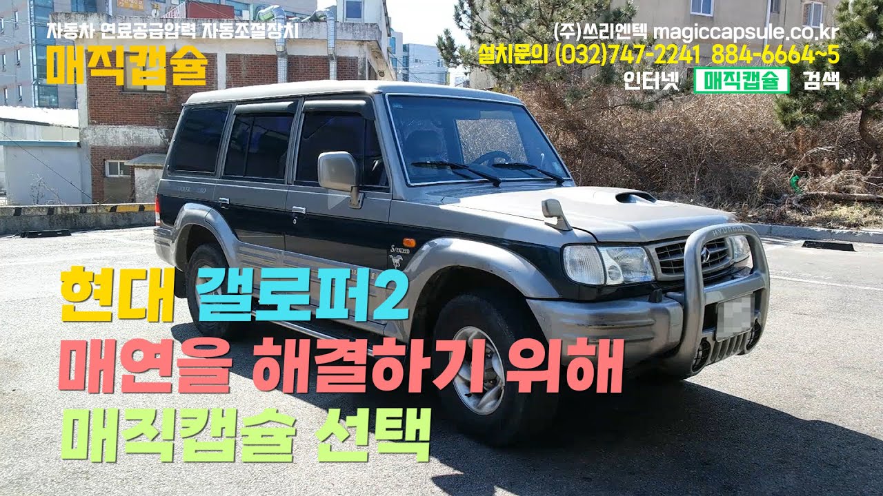 현대 갤로퍼2 매연을 해결하기 위해 매직캡슐 장착 연비향상 연료절감 출력향상 매연저감 연비 좋아지는 방법 매연불합격