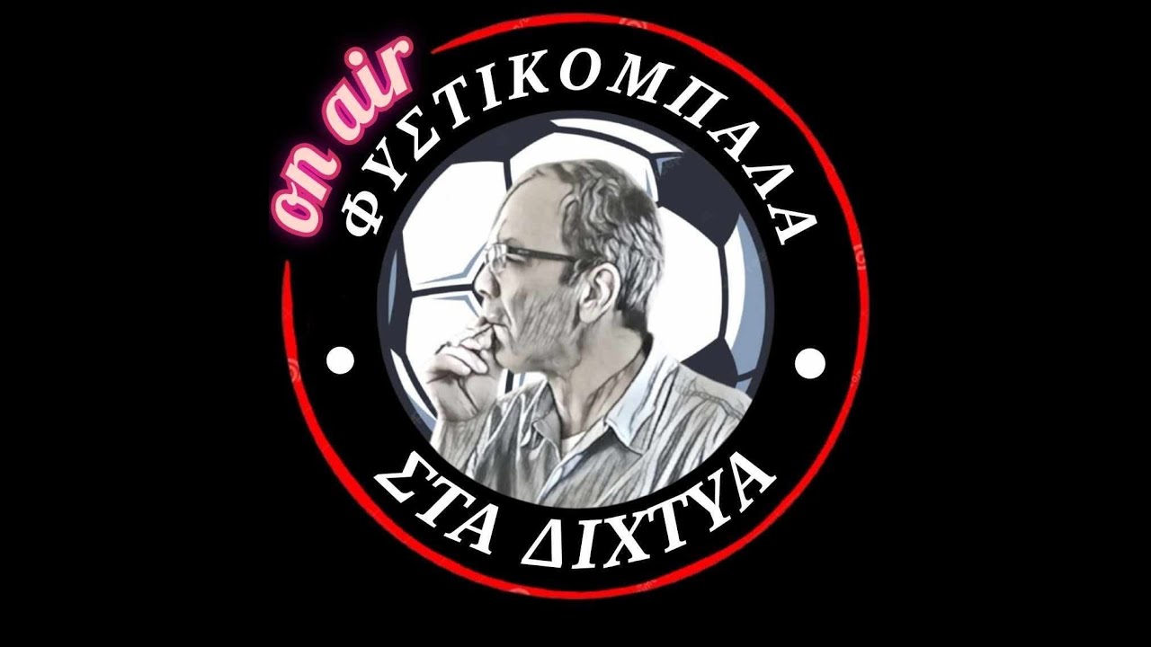 ΦΥΣΤΙΚΟΜΠΑΛΑ ΣΤΑ ΔΙΧΤΥΑ - YouTube