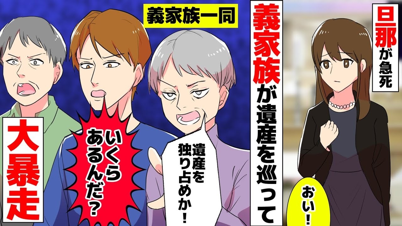 【漫画】旦那の財産を狙ってくる義家族が大暴走。相手家族から容赦ない問い詰めが、、、、【マンガ動画】【スカッとする話】 - YouTube