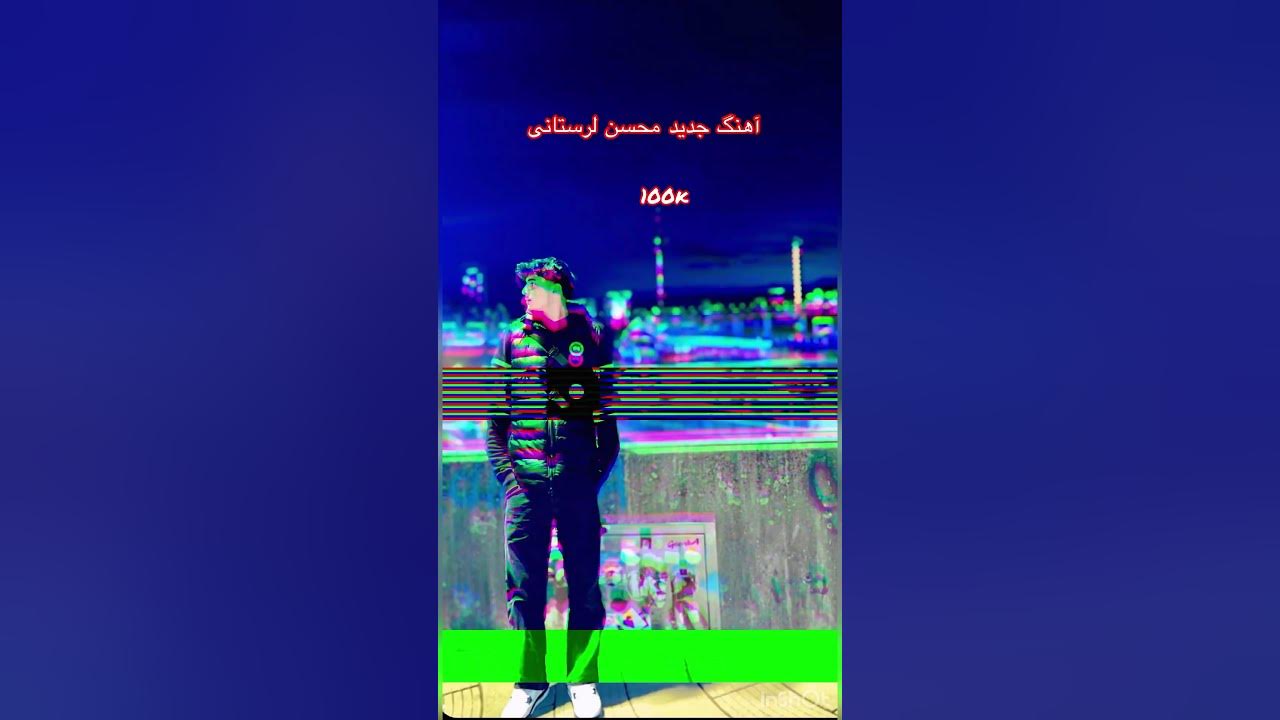 آهنگ جدید محسن لرستانی آخی تو که تنها نمیشی تو دلت قرصه 🫰🖤🥹 Youtube