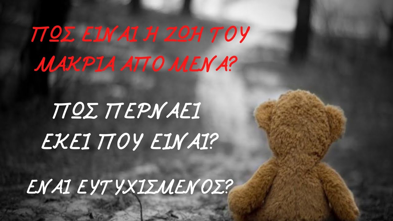 ΠΩΣ ΕΙΝΑΙ Η ΖΩΗ ΤΟΥ ΜΑΚΡΙΑ ΑΠΟ ΜΕΝΑ/ΠΩΣ ΠΕΡΝΑΕΙ ΕΚΕΙ ΠΟΥ ΕΙΝΑΙ/ΕΙΝΑΙ ...