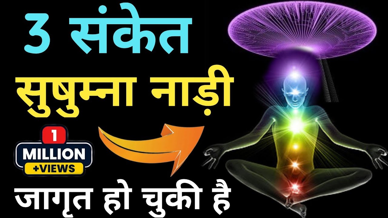 सुषुम्ना नाड़ी जागृत होने के संकेत । how to awaken sushumna nadi। ida ...