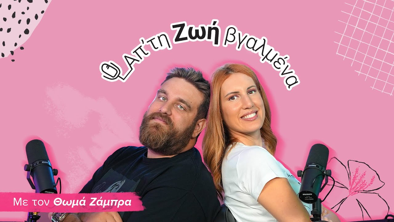 Απ' τη Ζωή βγαλμένα: Το γέλιο είναι ΟΝΤΩΣ θεραπευτικό; Με τον Θωμά ...