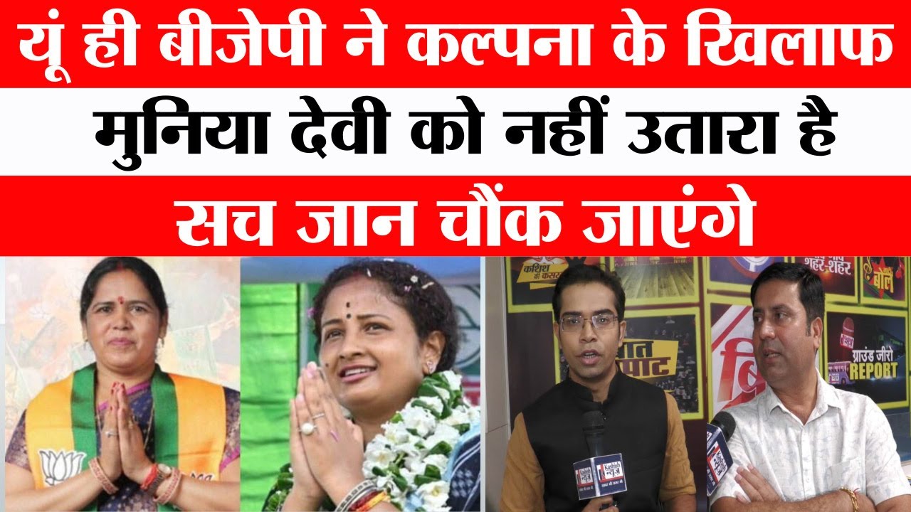 यूं ही BJP ने Kalpana के खिलाफ Muniya Devi को नहीं उतारा है, सच जान चौंक जाएंगे - YouTube