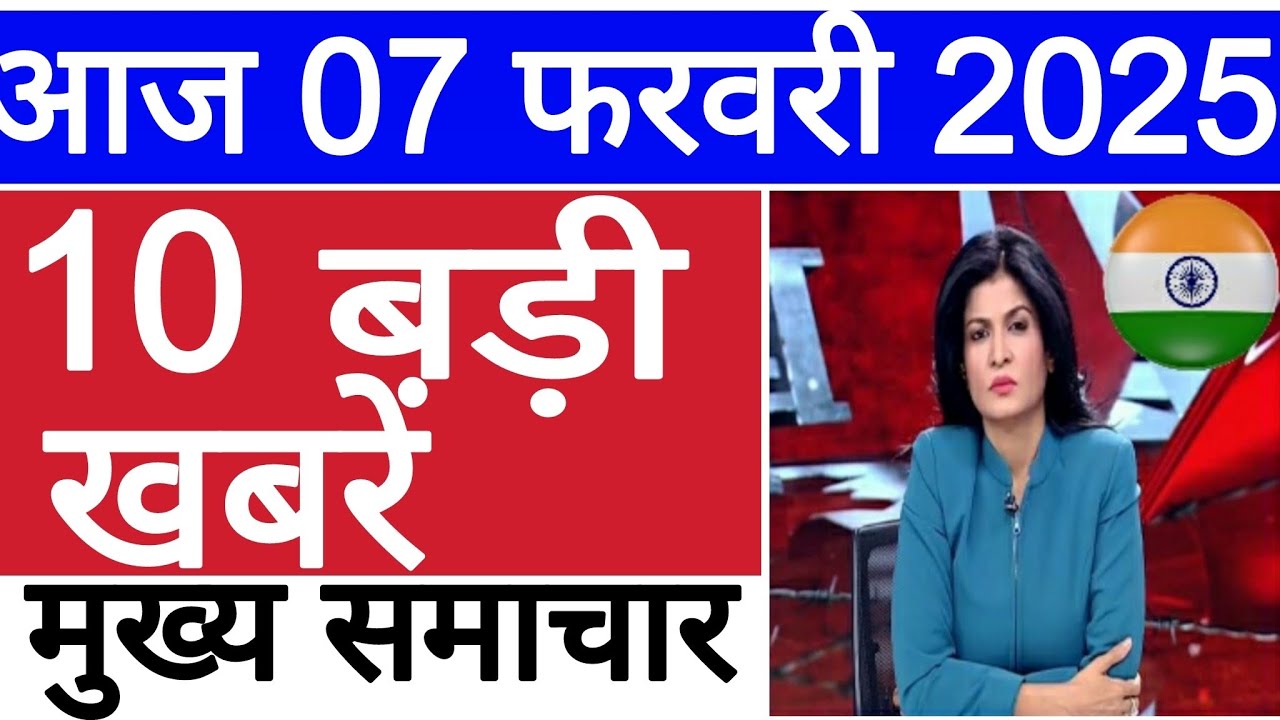 Today Breaking News 07 February 2025 आज के मुख्य समाचार बड़ी खबरें ...